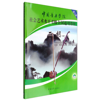 二胡-（七级-九级）-第二套-没盘9787500688983