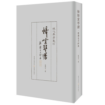 愔愔室琴譜—蔡德允手抄本