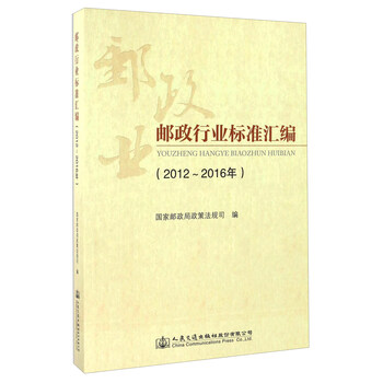 邮政行业标准汇编（2012-2016年）