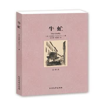 牛虻全译本伏尼契世界文学名著