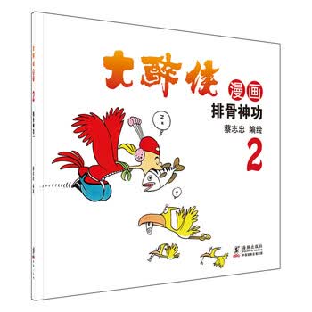 大醉侠漫画2：排骨神功9787511028778