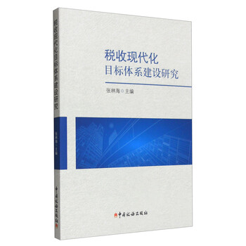 税收现代化目标体系建设研究