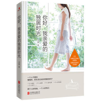 你好，我亲爱的独居时光