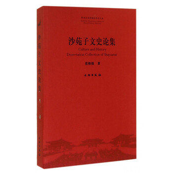 沙苑子文史论集/陕西历史博物馆学术文库