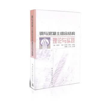 钢与混凝土结合结构理论与实践