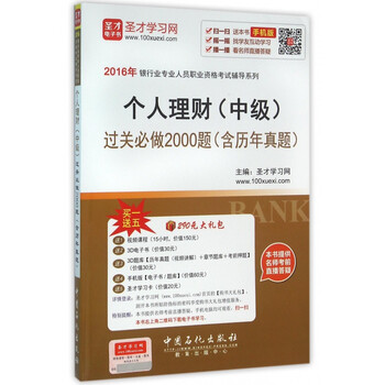 个人理财<中级>过关必做2000题/2016年银行业专业人员职业资格考试辅导系列
