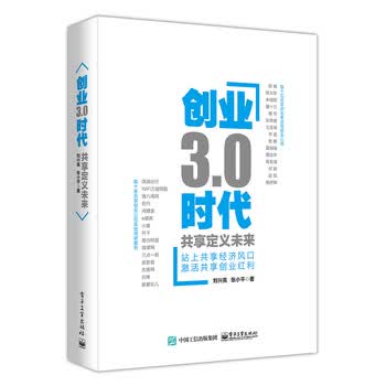 创业3.0时代：共享定义未来
