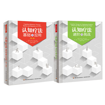 认知疗法基础与应用第二版+进阶与挑战 贝克著万千心理教育书籍认知心理心理治疗师教