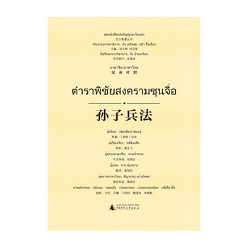 东方智慧丛书  孙子兵法（汉泰对照）