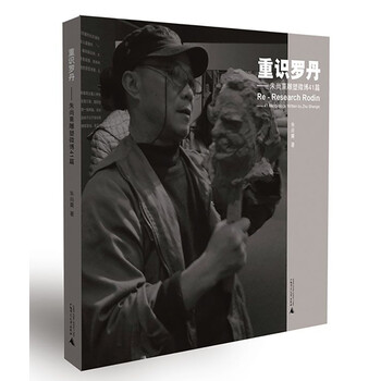 重识罗丹——朱尚熹雕塑博41篇