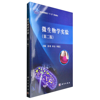 微生物学实验（第二版）