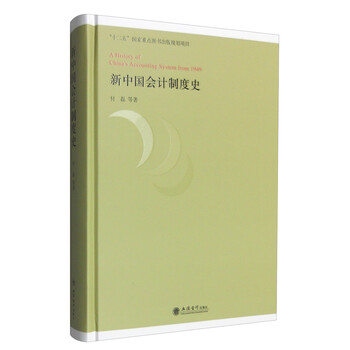新中国会计制度史