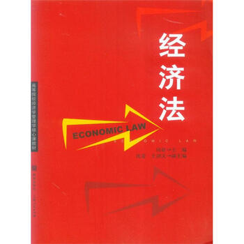 高等院校经济学管理学系列教材/经济法