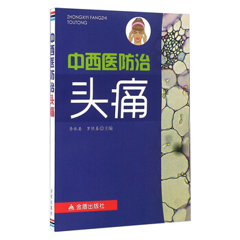 中西医防治头痛