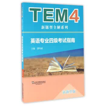 [正版图书]TEM4新题型全解系列：英语专业四级考试指南（新题型版 附mp3下载）