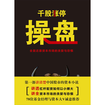 操盘：千股涨停9787539994451