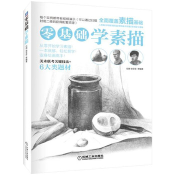 零基础学素描
