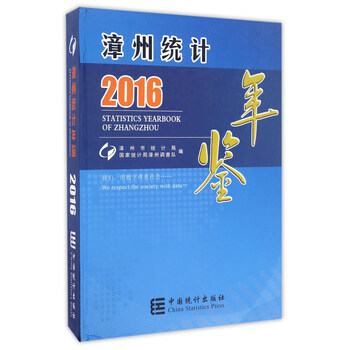 漳州统计年鉴（2016）