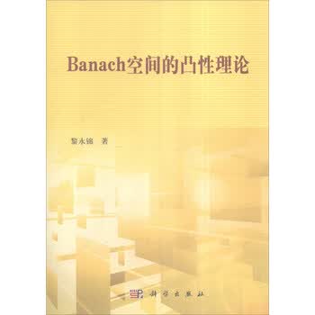 Banach空间的凸性理论
