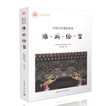 中国古代建筑装饰：雕构绘塑