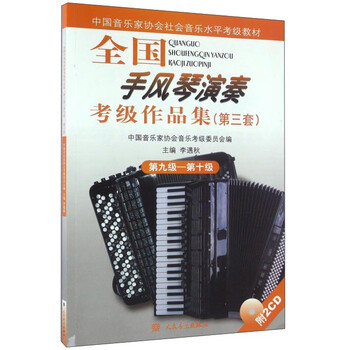 全国手风琴演奏考级作品集（附光盘 第三套 第九级-第十级）