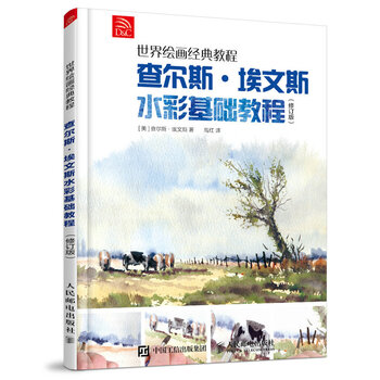 世界绘画经典教程：查尔斯·埃文斯水彩基础教程（修订版）（绘客出品）