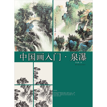 中国画入门 泉瀑