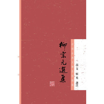 柳宗元选集/中国古典文学名家选集