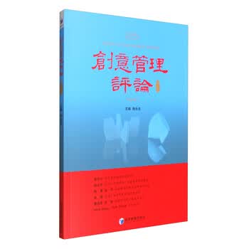 2016创意管理评论（第一卷）