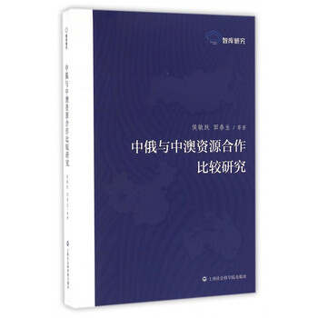 中俄与中澳资源合作比较研究/智库研究
