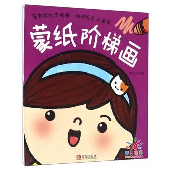 蒙纸阶梯画