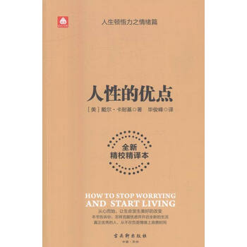 人性的优点:全新精校精译本 励志与成功 书籍