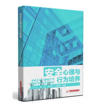 【正版新书】安全心理与行为培养   9787568021401