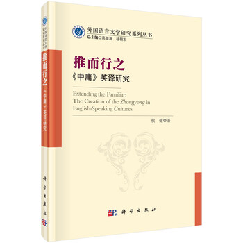 [按需印刷] 推而行之:《中庸》英译研究
