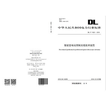 DL/T 1623—2016 智能变电站预制光缆技术规范