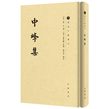 中峰集/越地文献丛刊·繁体竖排