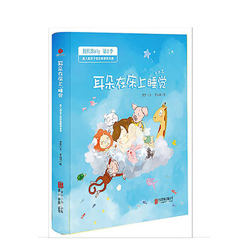 正版 耳朵在床上睡觉 9787550289130