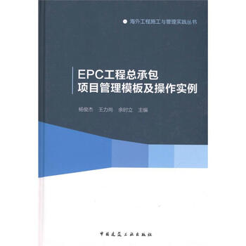 EPC工程总承包项目管理模板及操作实例