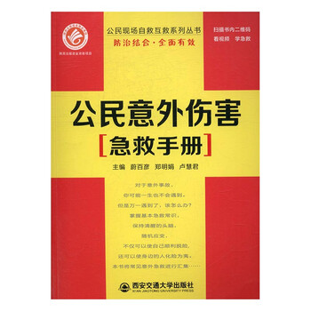 公民意外伤害急救手册 健身与保健 书籍