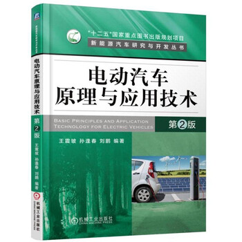 电动汽车原理与应用技术（第2版）