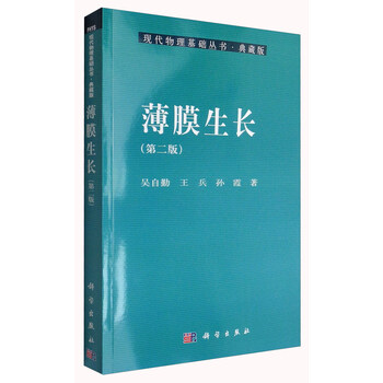 现代物理基础丛书·典藏版：薄膜生长（第2版）