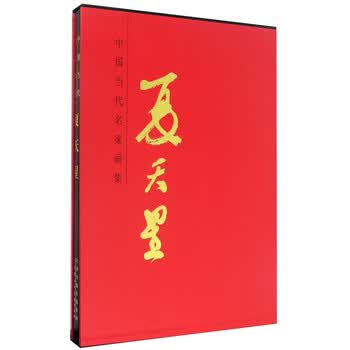 夏天星/中国当代名家画集