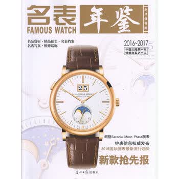   名表年鉴2016-20179787519415860光明日报