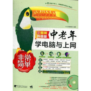 中老年学电脑与上网-全彩-升级版-附赠DVD-(含21小时语音视频教学+五笔速