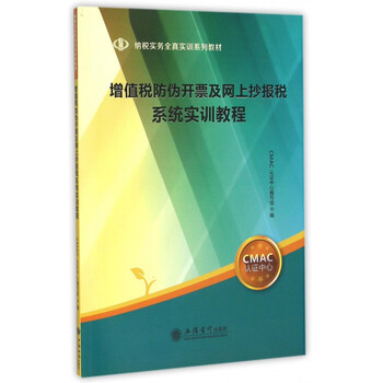 增值税防伪开票及网上抄报税系统实训教程(纳税实务全真实训系列教材)