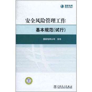 安全风险管理工作基本规范（试行）