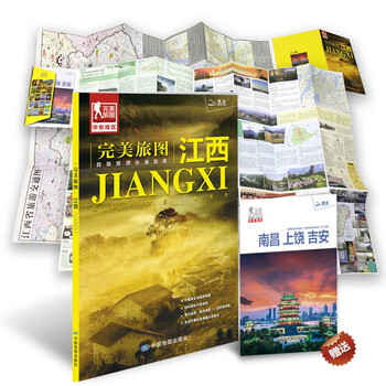 完美旅图·江西（行前旅游规划好帮手 自助游指南 附旅行攻略手册）
