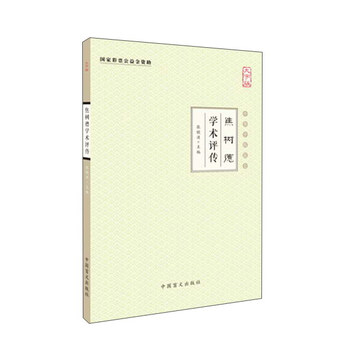 中华中医昆仑 焦树德学术评传