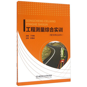 工程测量综合实训（附记录本）
