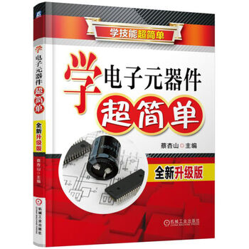 学电子元器件超简单（全新升级版）9787111544210机械工业
